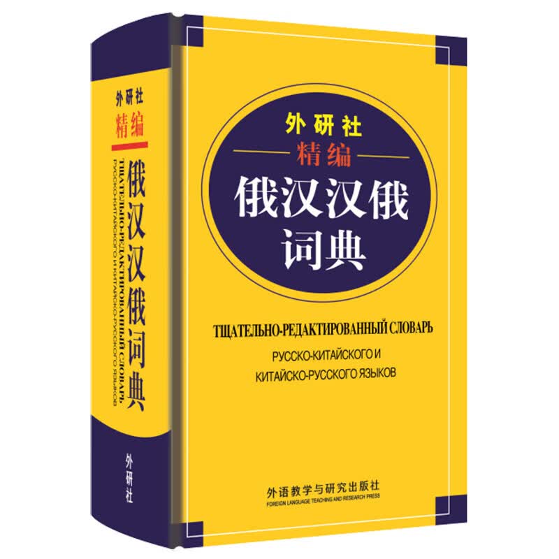 外研社精编俄汉汉俄词典(19新)