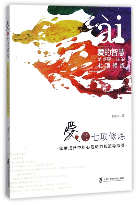 爱的七项修炼(家庭成长中的心理动力和疏导指引)