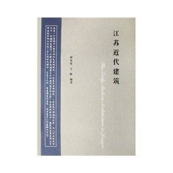 江苏近代建筑9787534557170
