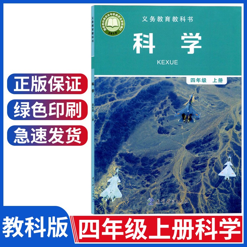 2023新版小学4四年级上册科学书 小学四年级科学上册课本教材 四年级科学教育科学出版社人教版小学科学四年级上册教科书
