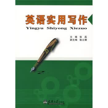 英语实用写作 张磊 编【书】