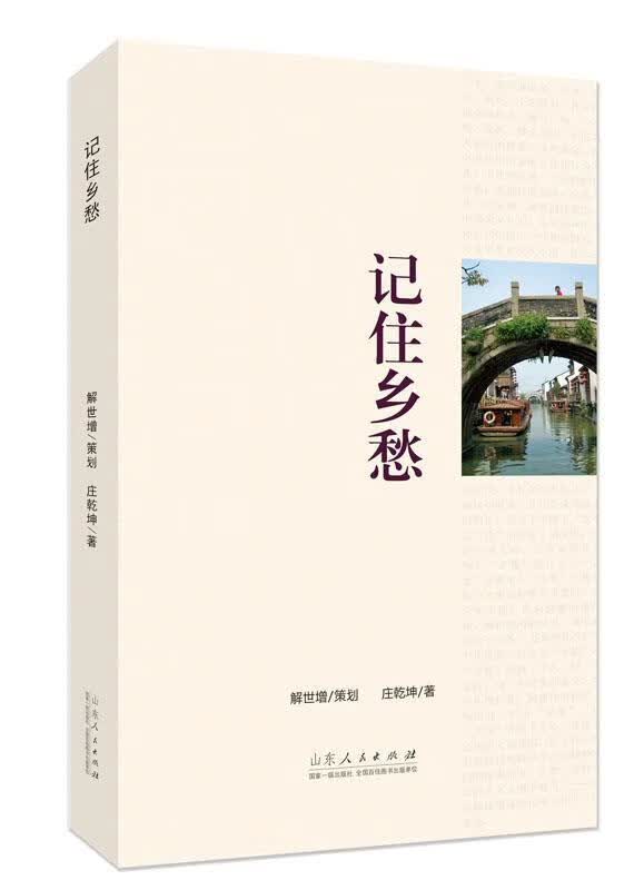 记住乡愁 庄乾坤著【书】