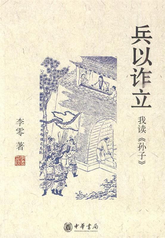 兵以诈立：我读《孙子》 李零 著