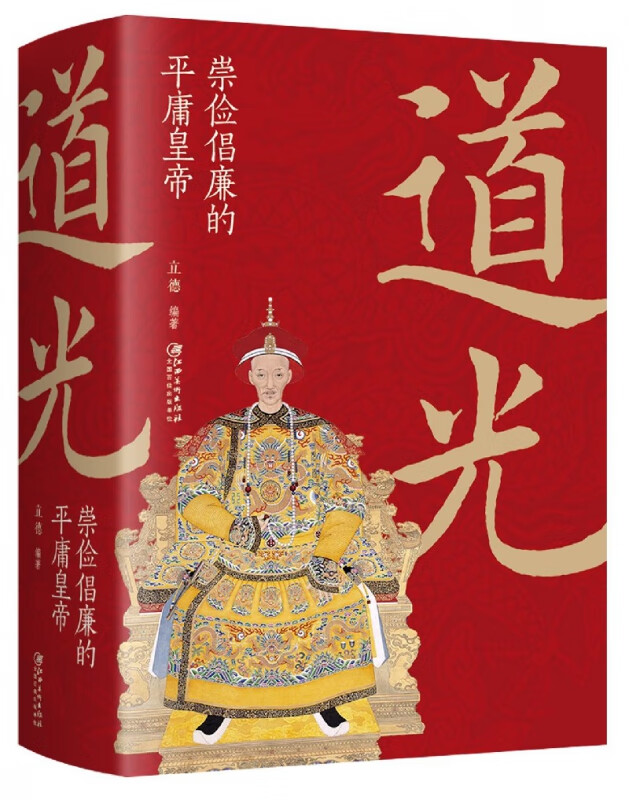 道光(崇俭倡廉的平庸皇帝)