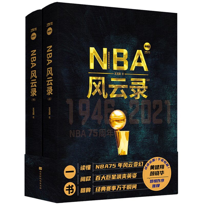 NBA风云录 王玉国