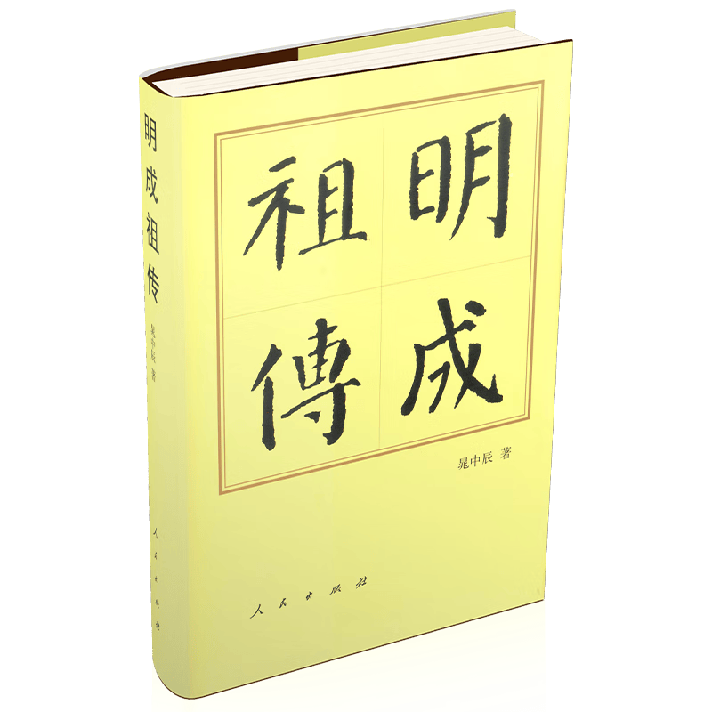 明成祖传（修订本）（精）—历代帝王传记