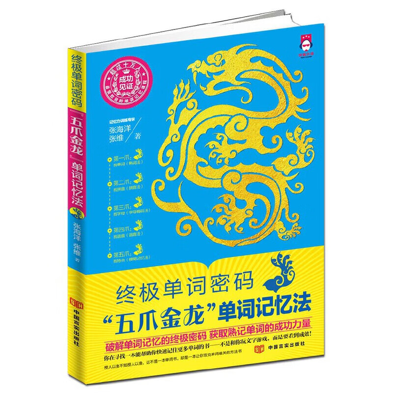 ***单词密码 五爪金龙 单词记忆法 常用英语词汇速记大全 英语词根词缀自然拼读法速记单词书 成人英语思维导图高效**记忆法