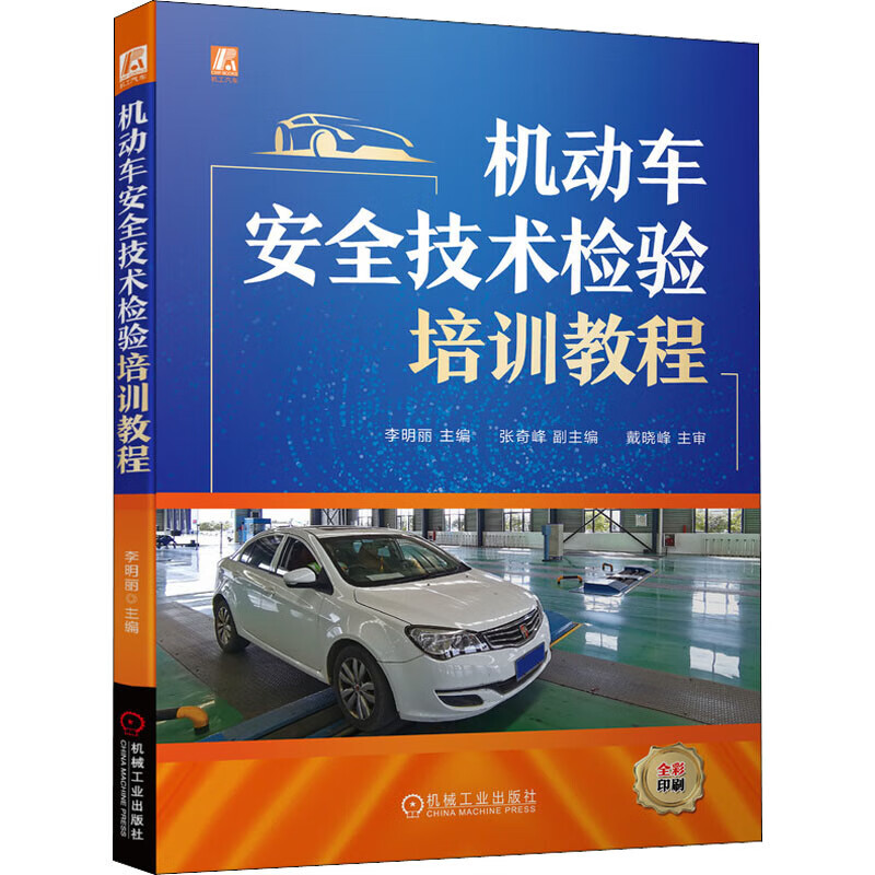 好好好机动车安全技术检验培训教程好好好 图书