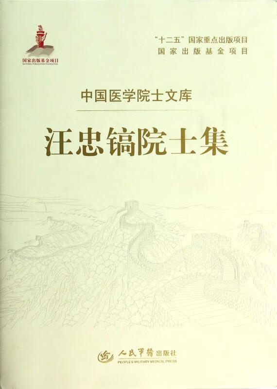 汪忠镐院士集 汪忠镐【书】
