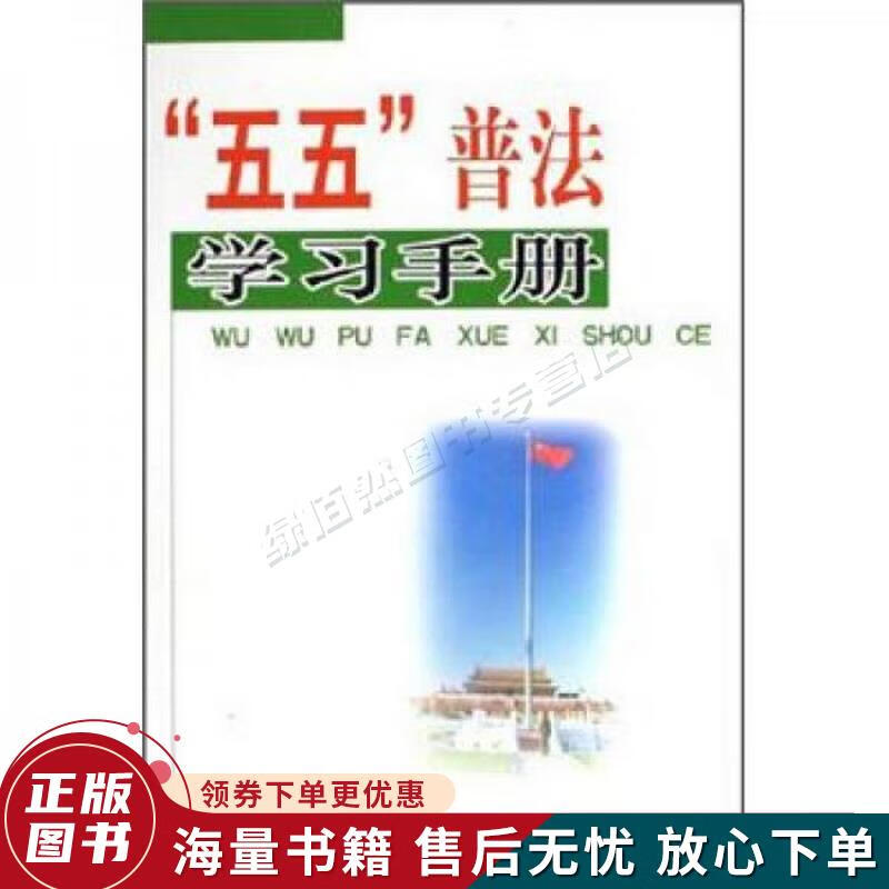 五五普法学习手册