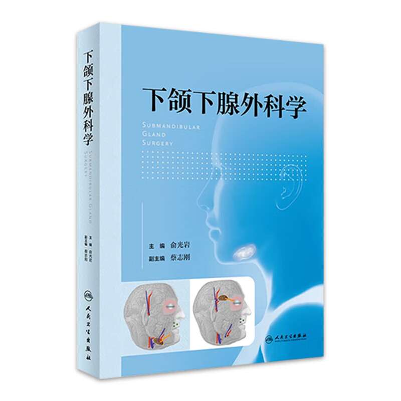下颌下腺外科学 2022年11月参考书 9787117339049