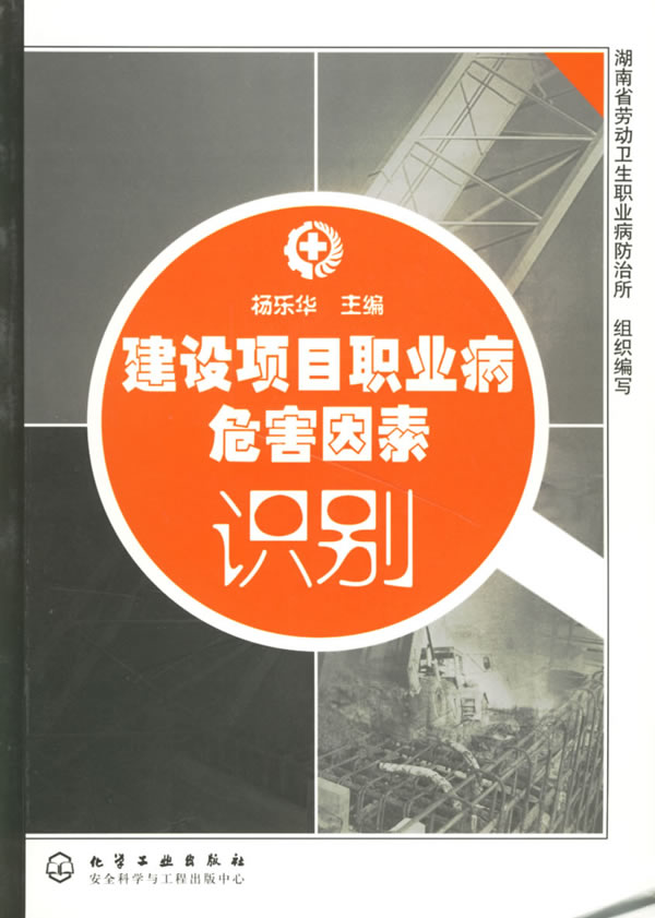 建设项目职业病危害因素识别 杨乐华【好书，下单速发】