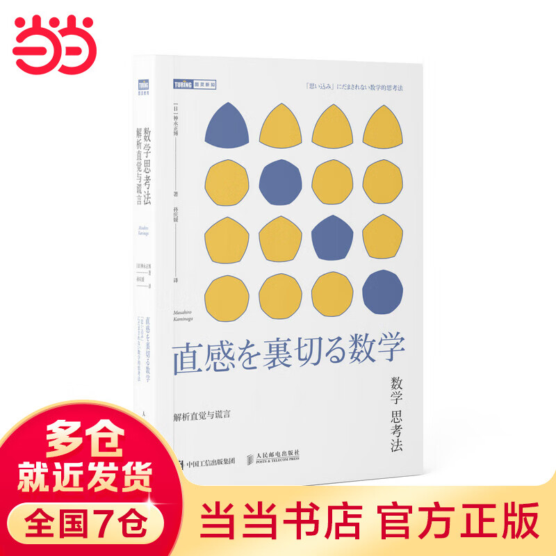 数学思考法 解析直觉与谎言
