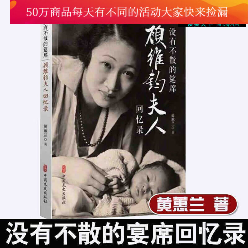 没有不散的宴席 没有不散的筵席 黄惠兰回忆录自传 职业外交家顾维钧前夫人回忆录 真正的爱非索取 发自内心让一个人熠熠生辉Y 无货不印