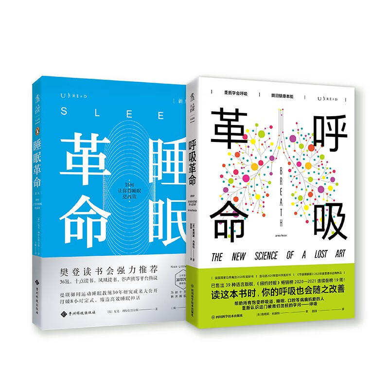 官方 呼吸睡眠大革命：呼吸革命+睡眠革命（套装2册）日夜守护全家健康