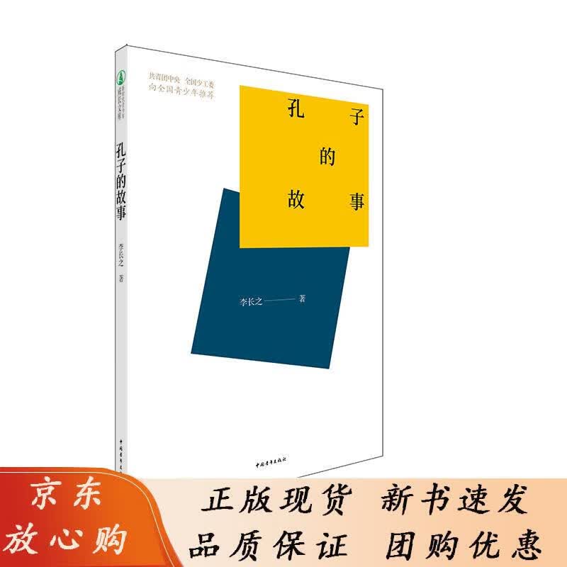 孔子的故事--新时代青少年成长文库 李长之 9787515367538