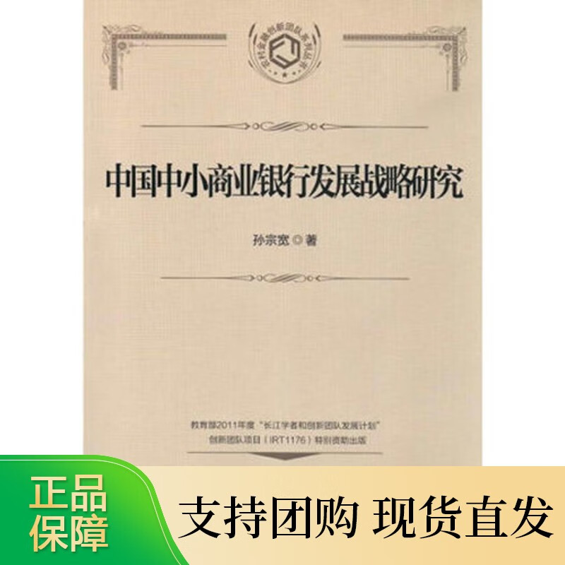 中国中小商业银行发展战略研究