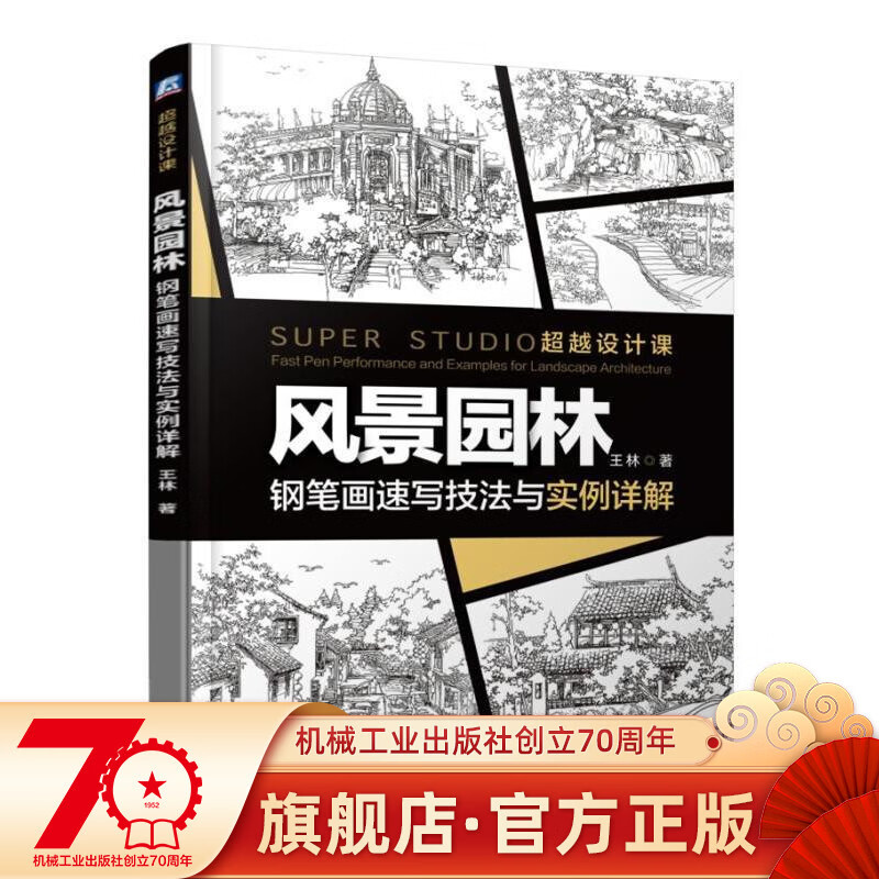 风景园林钢笔画速写技法与实例详解 曾海鹰 超越设计课机械工业出版社