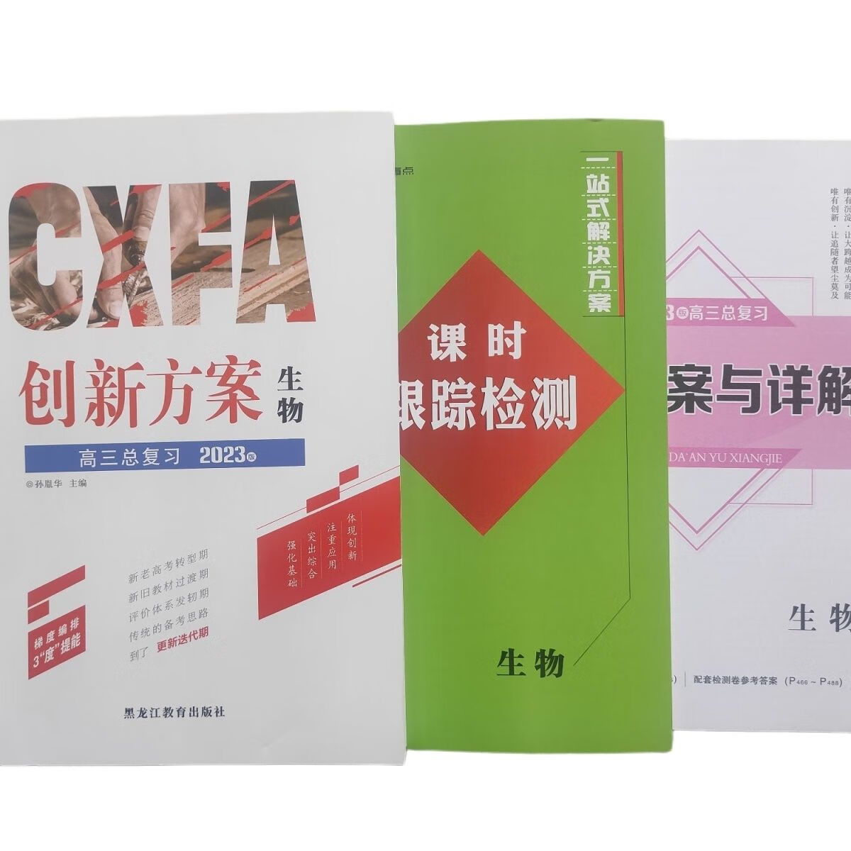创新方案2023 高三总复习 老地区使用 高三总复习生物一套