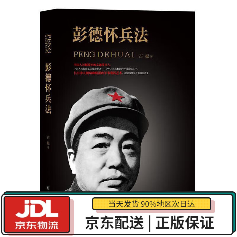 【全新送货上门】彭德怀兵法 （国内革命战争、抗日战争、解放战争、抗美援朝战争精湛的军事指挥艺术） 古越 团结出版社
