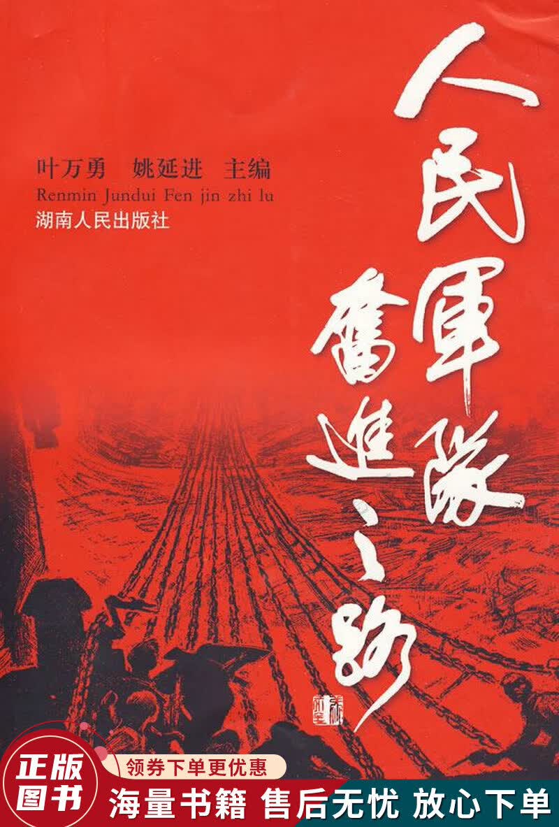 人民军队奋进之路