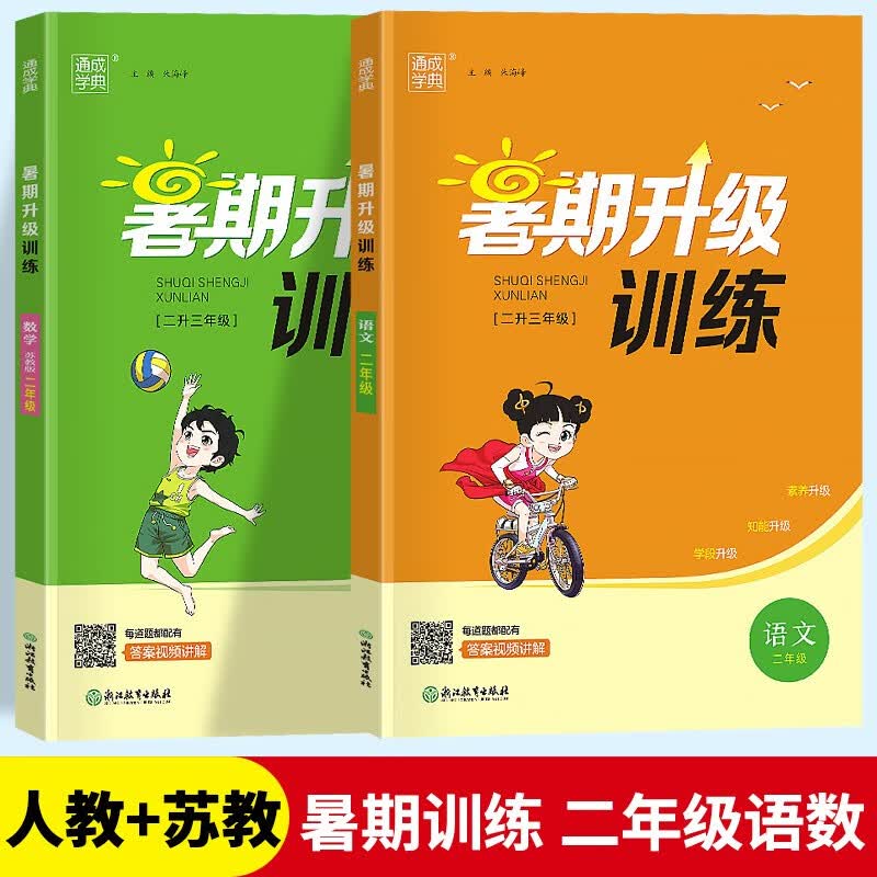 【科目版本自选】2023新版暑期升级训练二升三暑假作业二年级下册暑假衔接小学二年级升三年级预习复习巩固练习册通成学典 【二升三F/A】共2本 语文+数学 苏教版