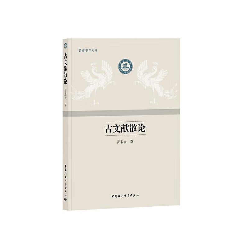 古文献散论