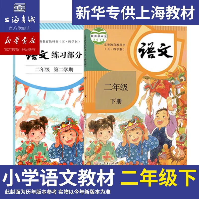 二年级下语文练习册上海中小学教材上海书城五四学制