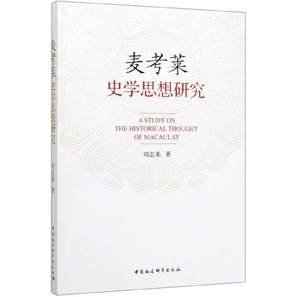 麦考莱史学思想研究