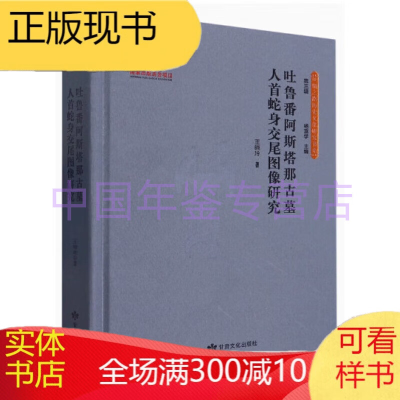 吐鲁番阿斯塔那古墓人首蛇身交尾图像研究