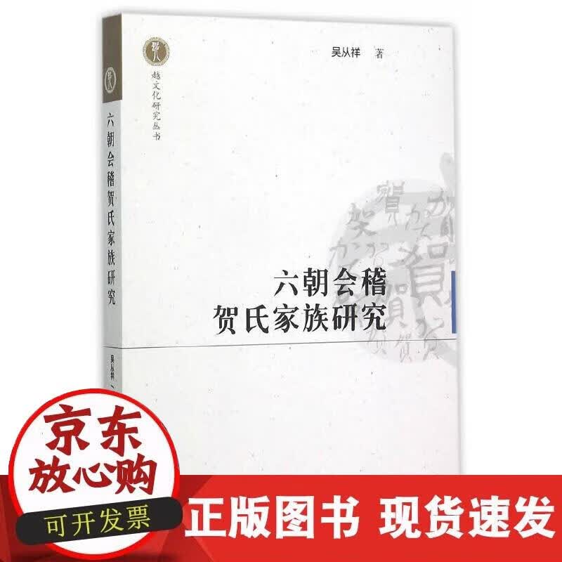 【直发】六朝会稽贺氏家族研究