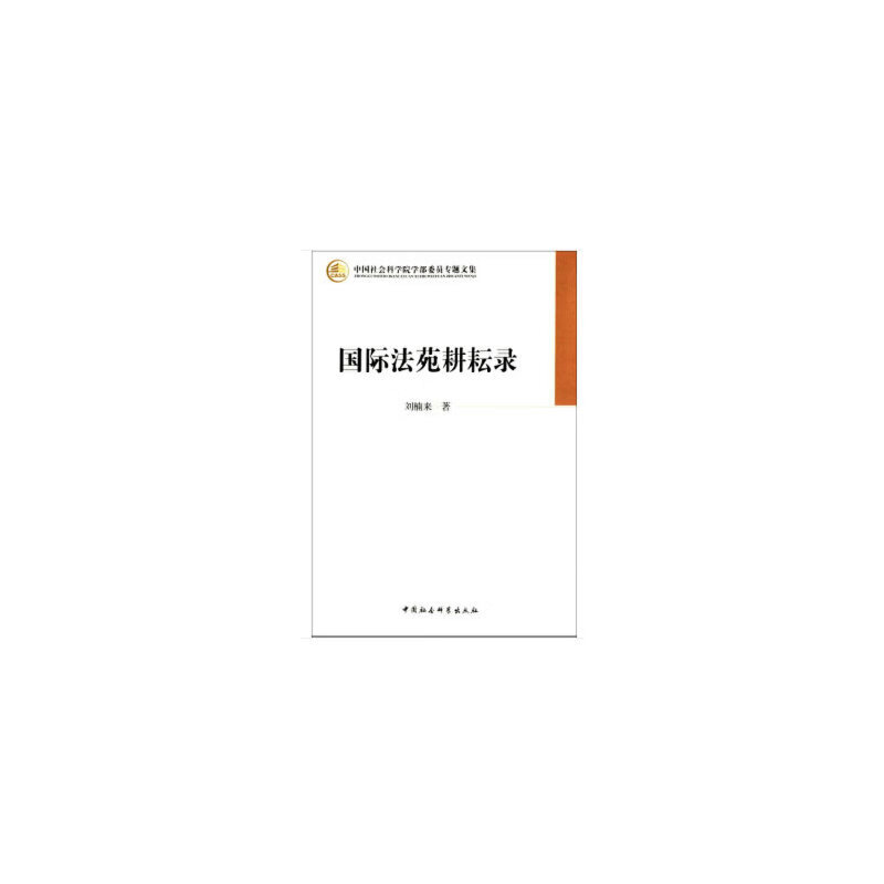 国际法苑耕耘录（学部委员专题文集）