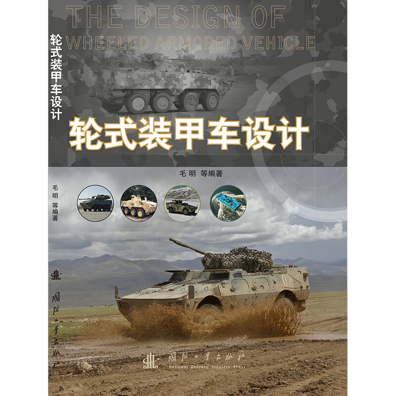 轮式装甲车设计9787118117813