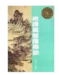 !一善居士《地理羅盤應用訣》益群480