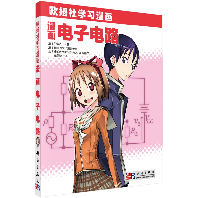 漫画电子电路(欧姆社学习漫画)