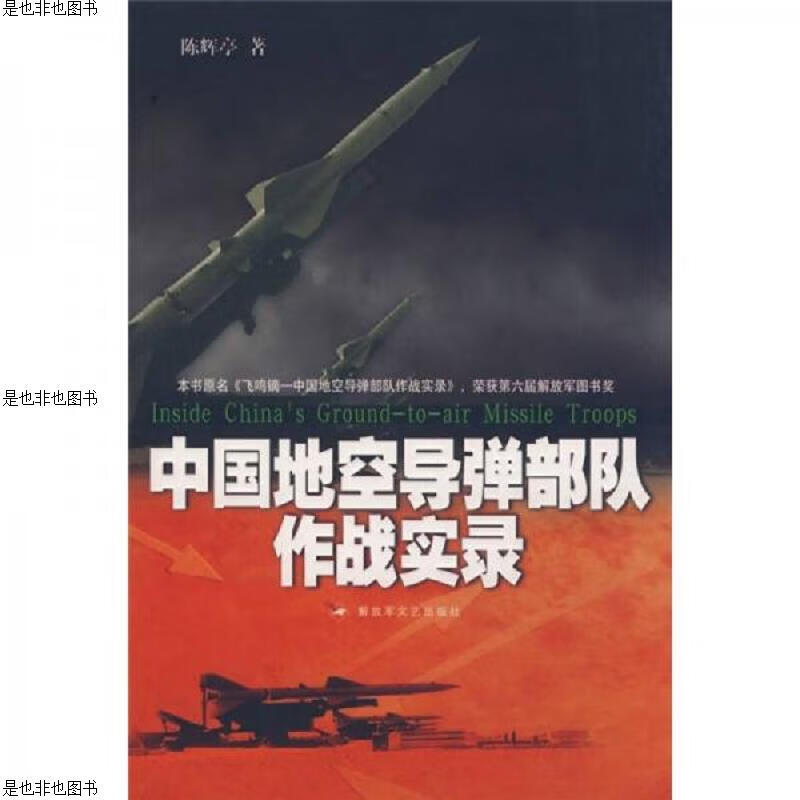 中国地空导弹部队作战实录