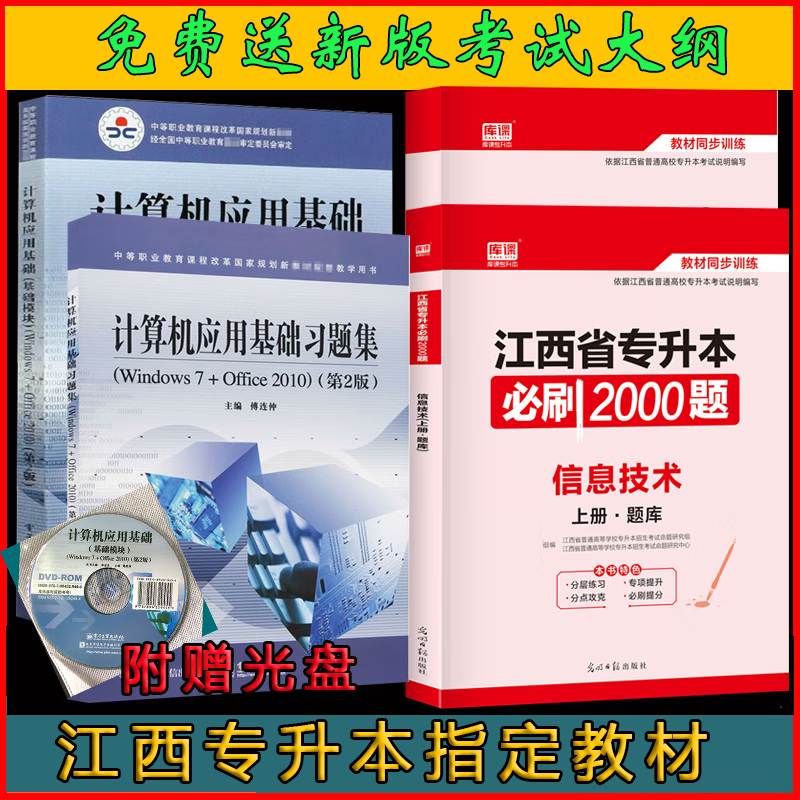 计算机应用基础基础模块蒋宗礼傅连仲第2版习题集必刷题电子工业 教材+配套习题集+必刷题
