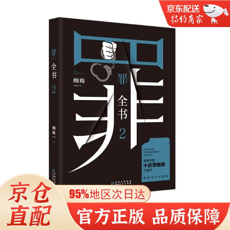 【官方现货·京东配送】十宗罪新版全套 蜘蛛 无删减 系列自选十宗罪前传罪全书1-2-3-4-5-6-7-8法医秦明盗墓笔记 罪全书2