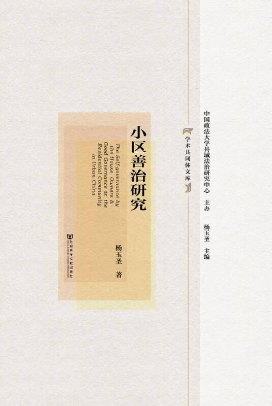 小区善治研究【好书】