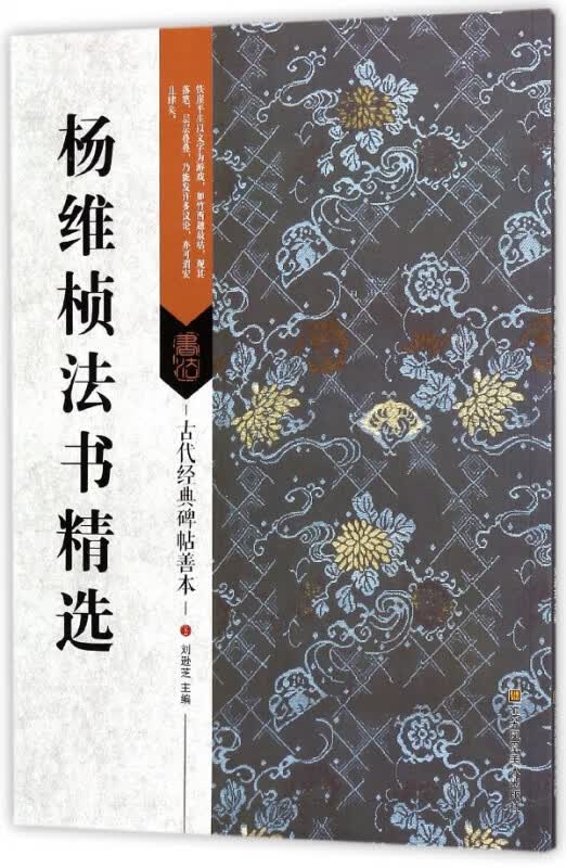 杨维桢法书精选/古代经典碑帖善本