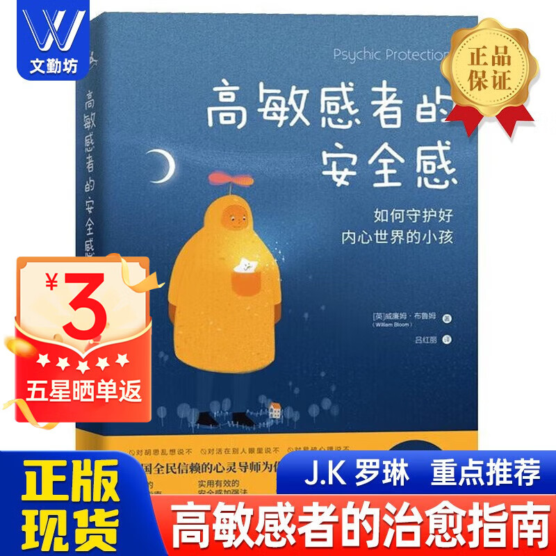 高敏感者的安全感对胡思乱想说不对活在别人眼里说不对易碎心理说不英国全民信赖的心灵导师提供暖心的治愈指南实用有效的安全感加强法全灵性教育创始人年度力度治愈指南 缓解恐慌应对烦恼安全感加强法 心理学书籍