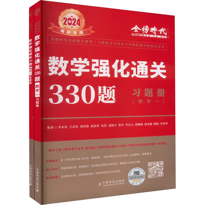 数学强化通关330题(数学一) 2024(全2册) 图书