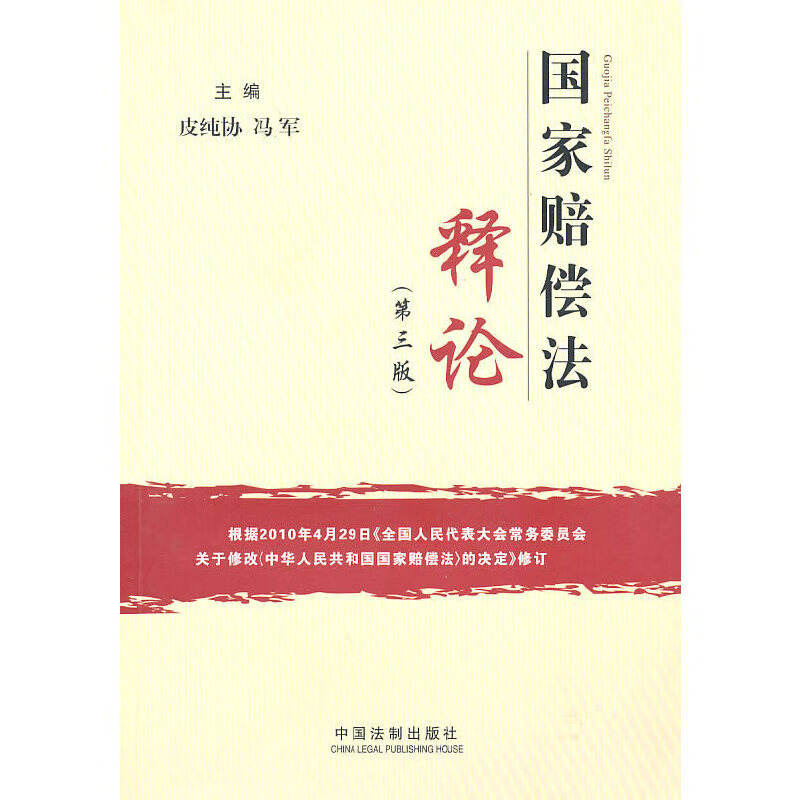 国家赔偿法释论（第三版）
