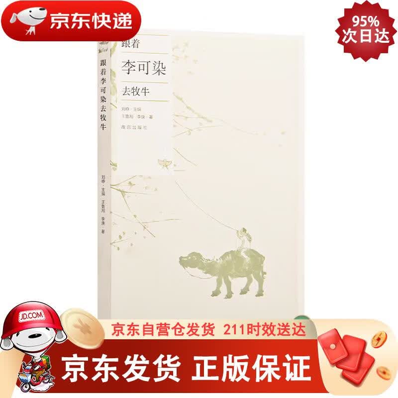 跟着李可染去牧牛 故宫出版社 9787513413923