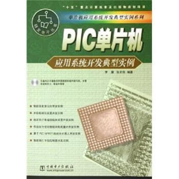 PIC单片机应用系统开发典型实例 罗翼,张宏伟 著【书】