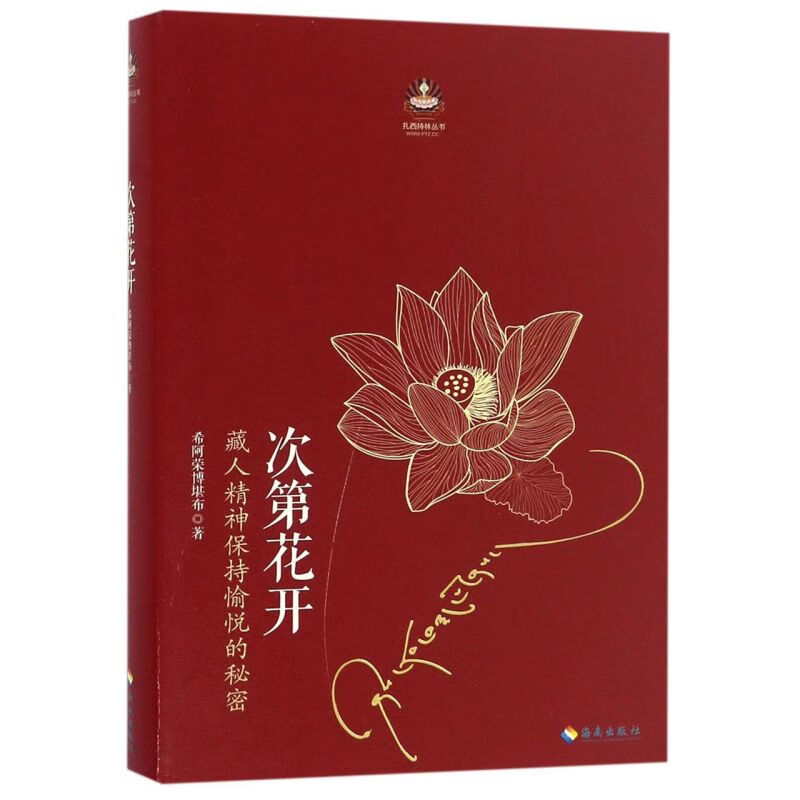 次第花开(藏人精神保持愉悦的秘密)/扎西持林丛书