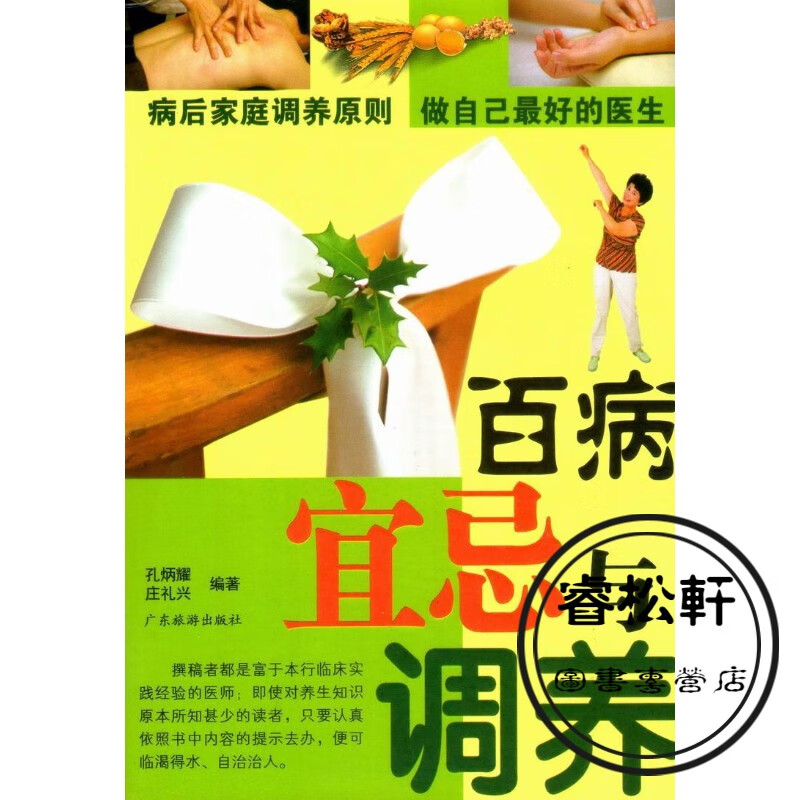精美印刷《百病宜忌与调养》家庭营养保健书籍 病后家庭调养原则