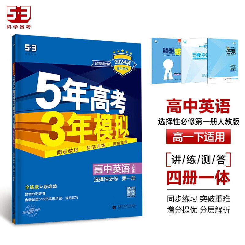 曲一线 高一下高中英语 选择性必修第一册 人教版 新教材 2024版高中同步5年高考3年模拟五三