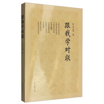 跟我学对联