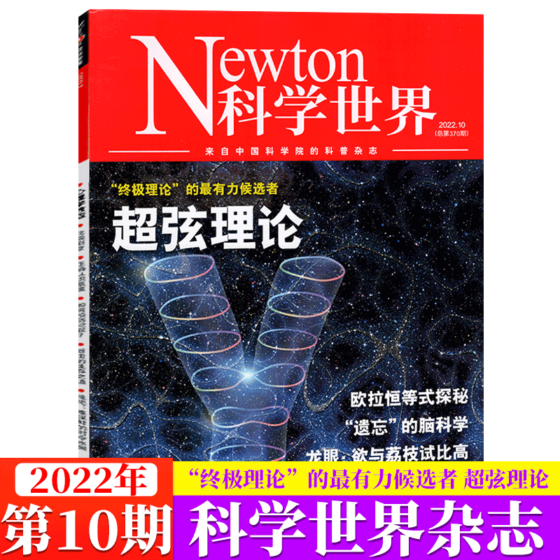 Newton 科学世界杂志 2022年第10期 超弦理论